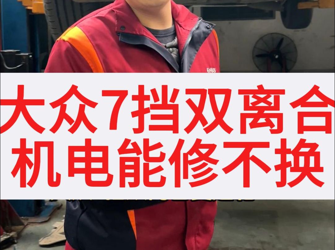 大众7挡双离合机电能修不换