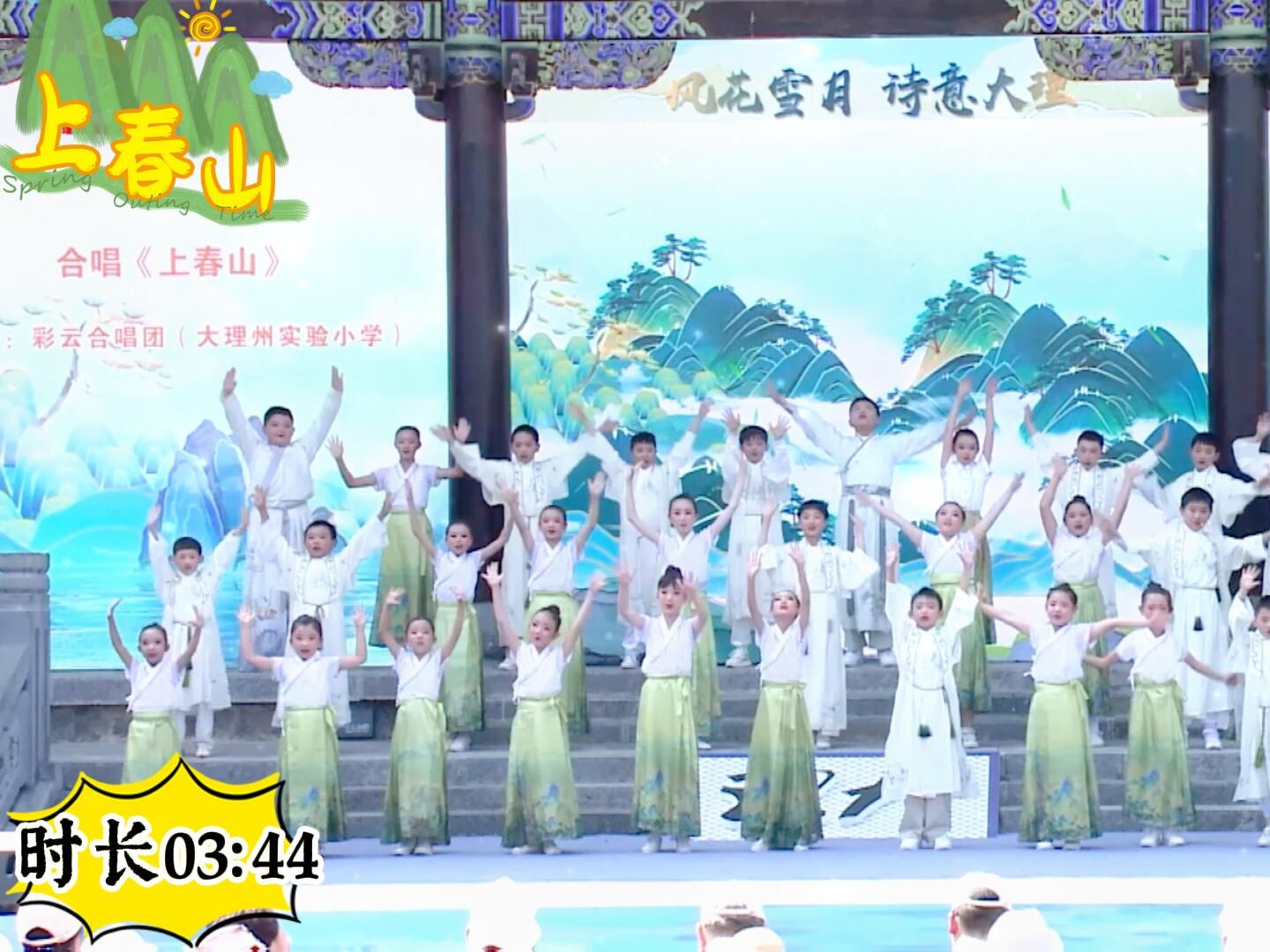 六一汇演少儿古诗词情景朗诵上春山合唱舞台表演《上春山》