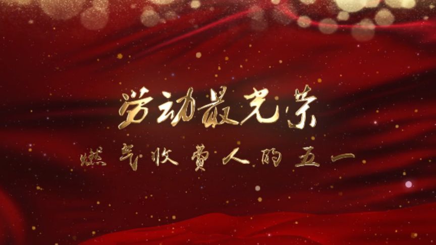 燃气人的“五一”劳动节 之 营业收费网点不歇业