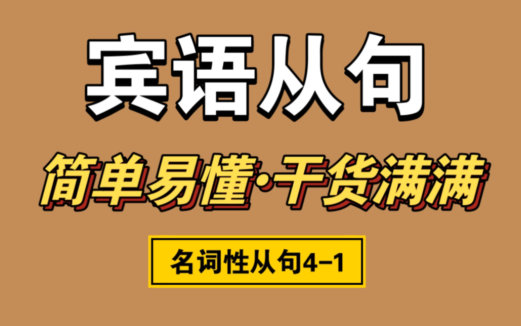 宾语从句不懂？从零开始保姆级教学！ |英语语法