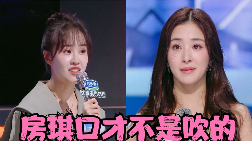 房琪口才不是吹的:三言两语夸得杨宗纬直跺脚,张含韵都潸然泪下
