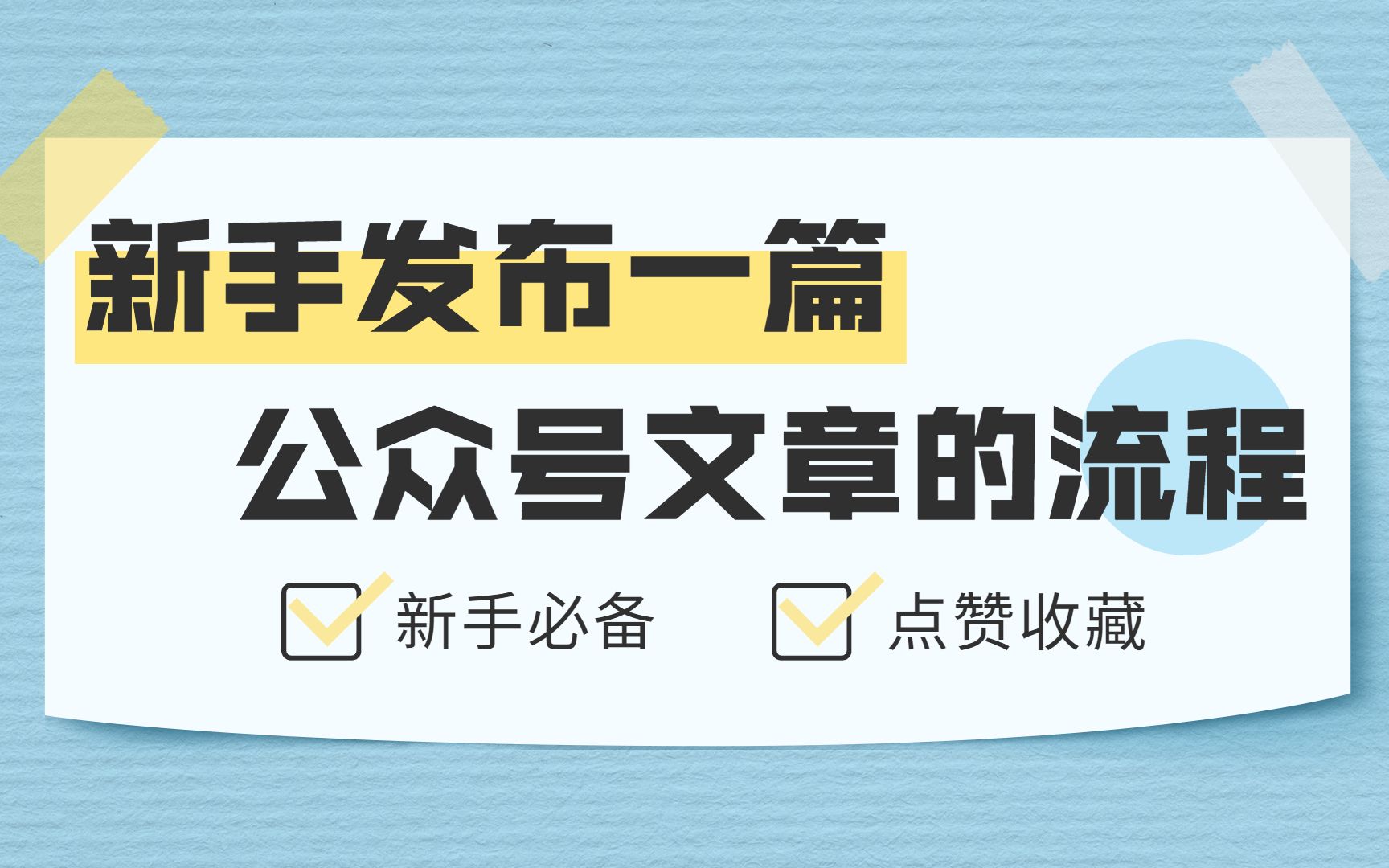 微信公众号推文新手排版快速入门教程(建议收藏)