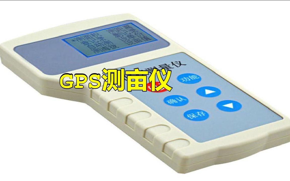 GPS测亩仪:实现快速准确的土地测量