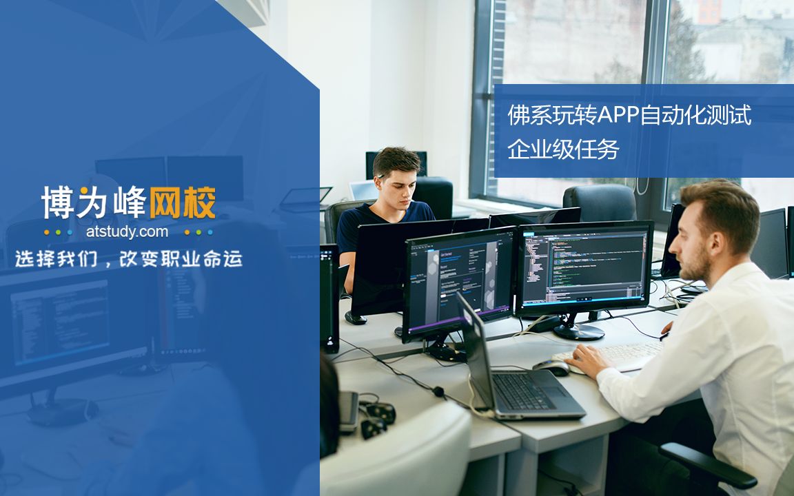 如何做APP自动化测试?直播企业级任务实战训练【Atstudy网校】