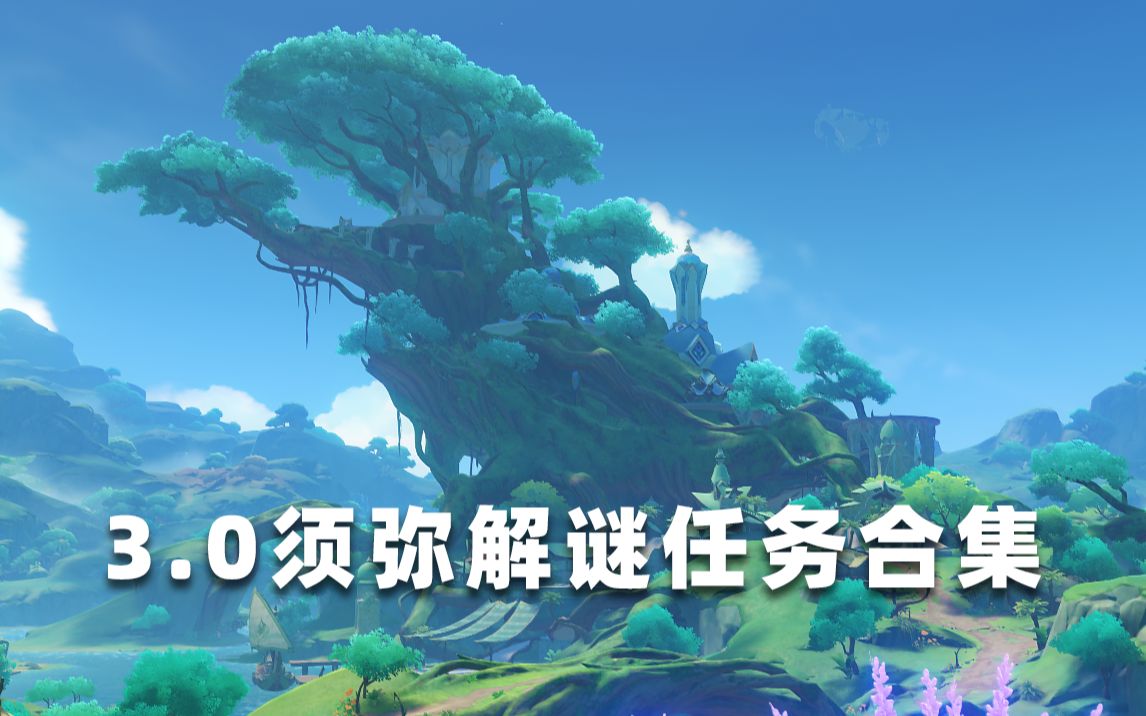 【原神】3.0须弥版本大世界任务解谜合集持续更新 森林书/吉祥具书/水...