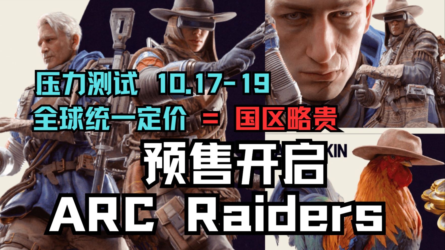 【Arc Raiders】正式开启预购!加测公布!10.17日-19日压力测试!全球...