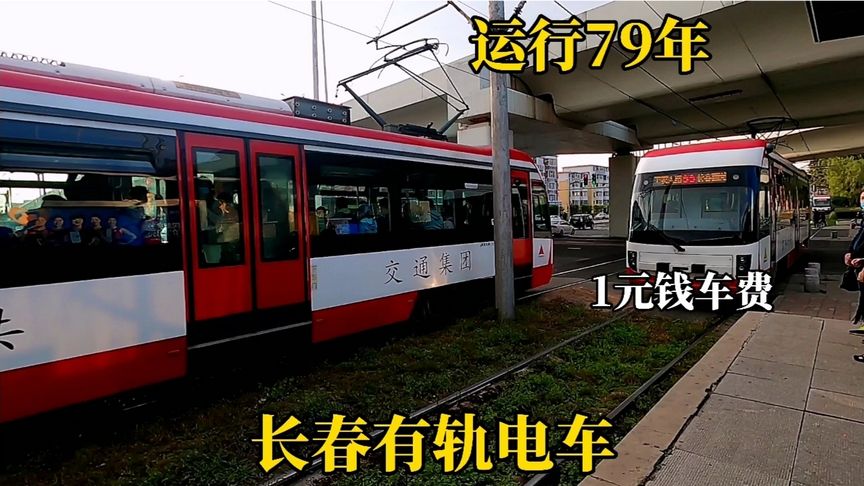 全国屈指可数的有轨电车,长春运行了79年,全程只要1块钱