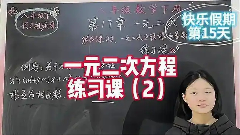 快乐假期第16天:一元二次方程练习题(2)