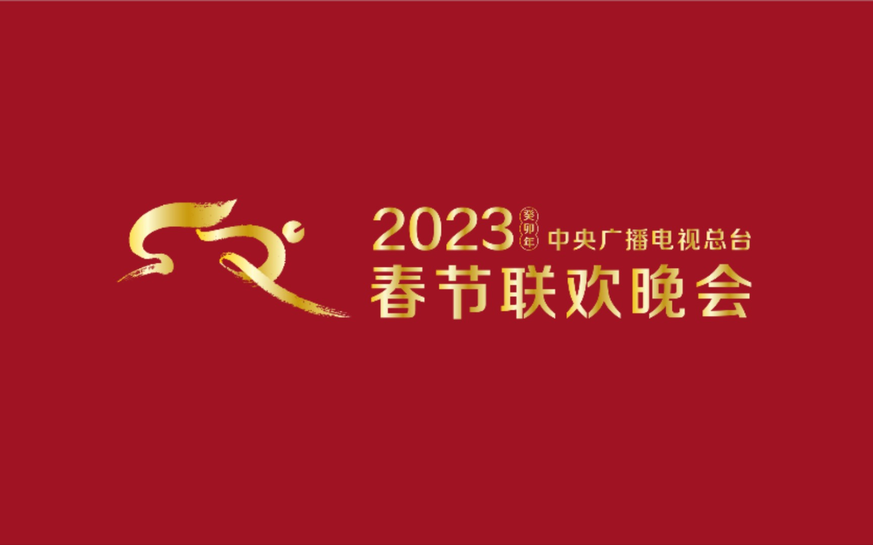 历届央视春晚片头