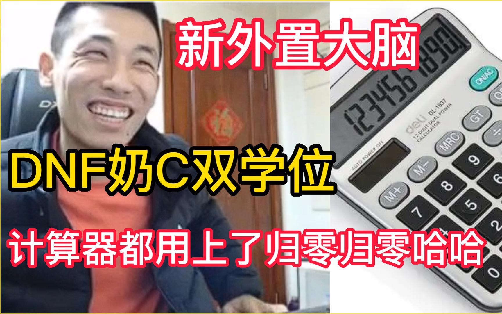 DNF奶C双学位,宝哥的新外置大脑,计算器都掏出来用了,归零归零,这...