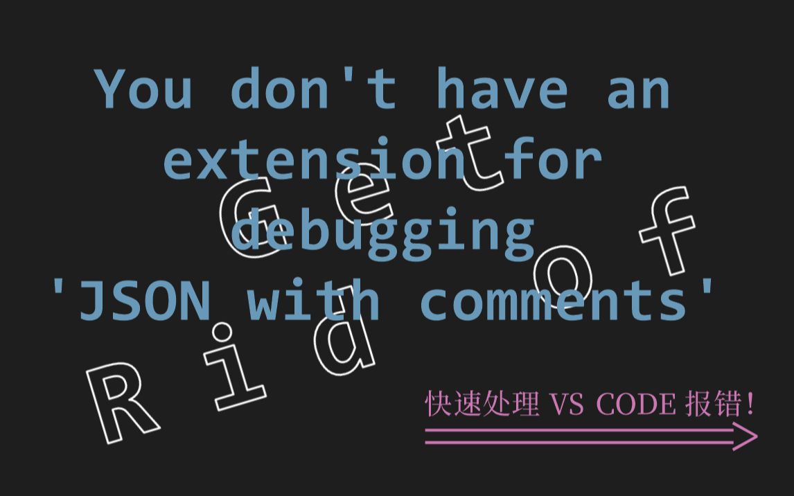 [教程] VS Code 没有用于调试 JSON with Comments 的扩展?