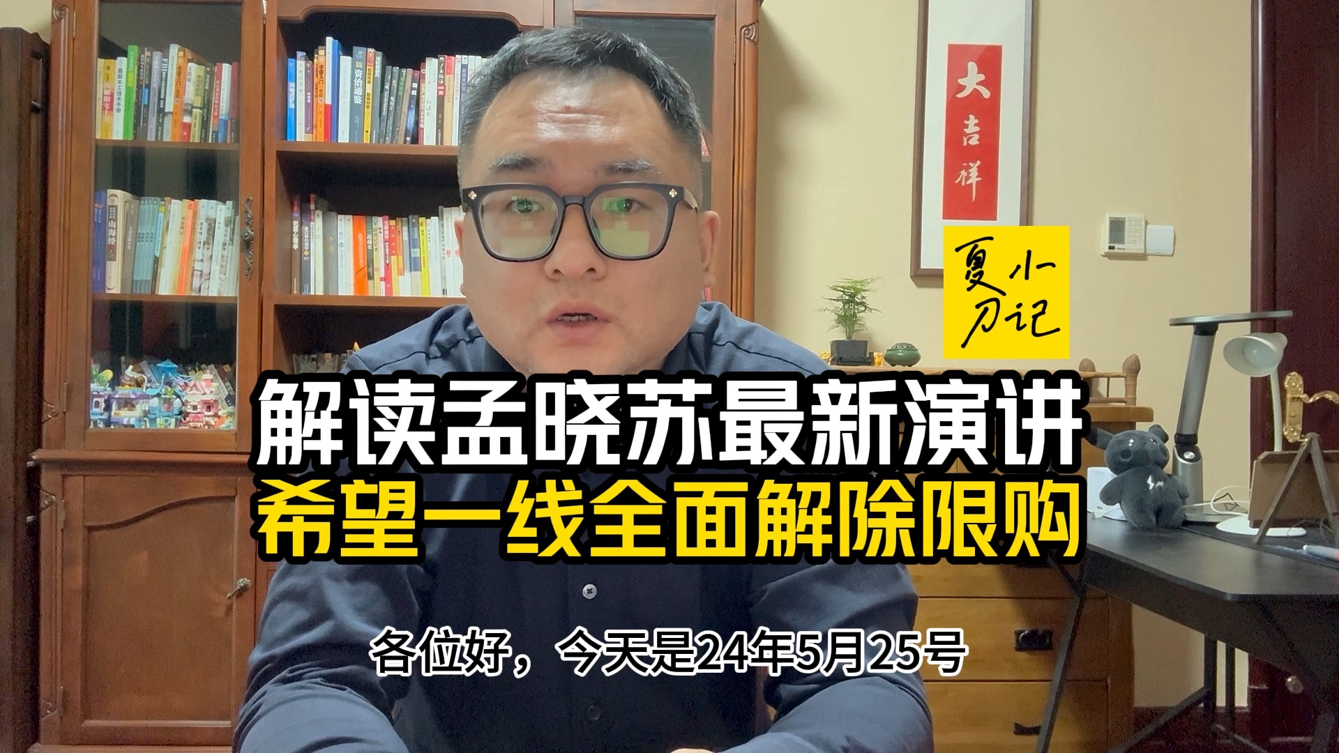 多看孟晓苏,少看牛鬼蛇神唱衰房子,买房就是买势,唱衰阻挡不了