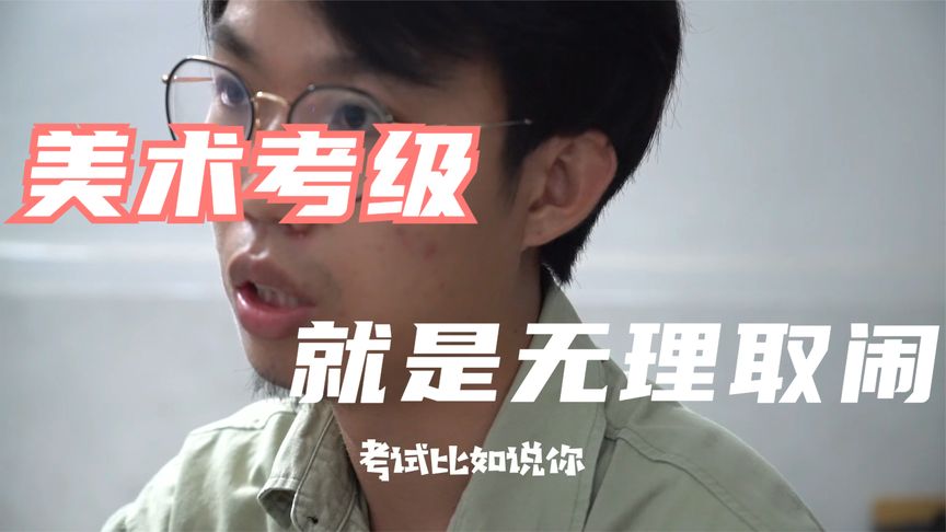 美术绘画是没有必要去考级的,考级含金量、认可度并不高