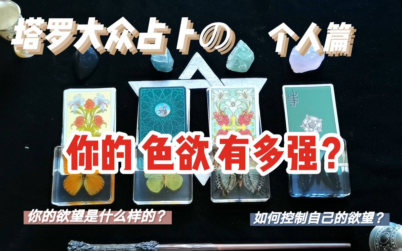 【塔罗牌占卜】你的色欲有多强?你的欲望是如何的?