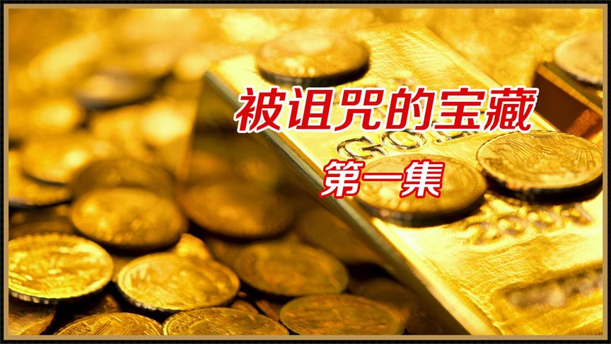 寻找被诅咒的宝藏(纪录片)探险队根据线索提供的藏宝图寻找宝藏