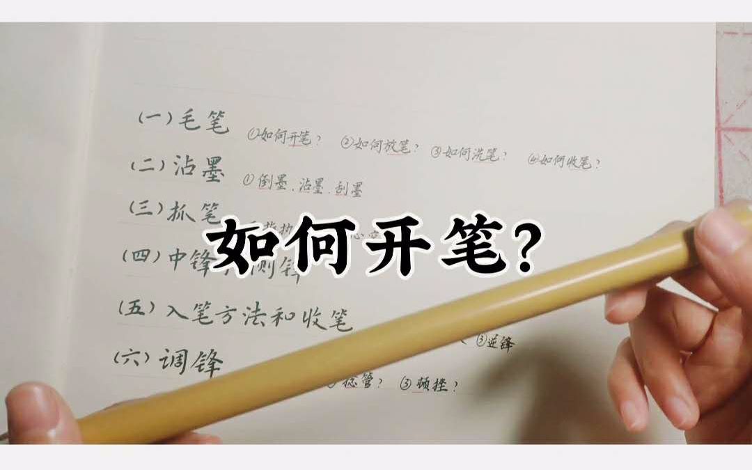 这个学会了你会有大进步!毛笔初学者这个视频需要看一看 中锋侧锋、...