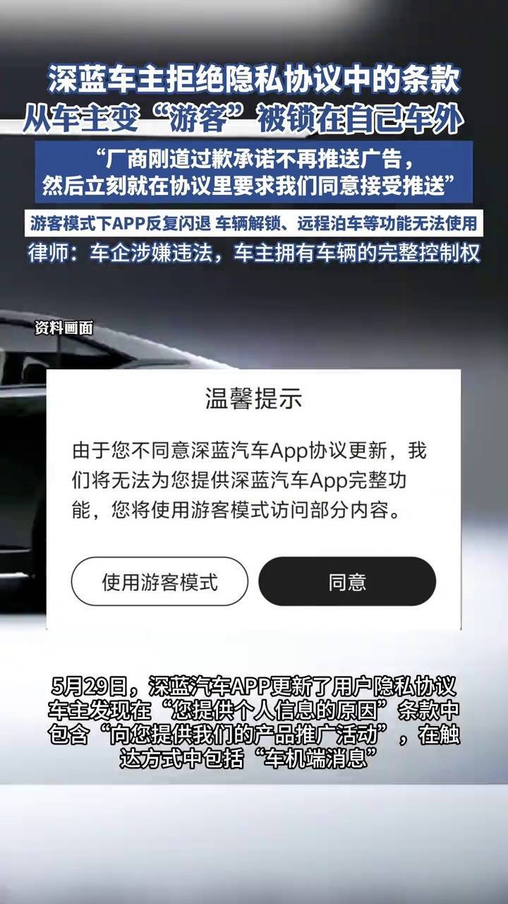 深蓝车主拒绝隐私协议中的条款,从车主变"游客"被锁在自己车外,律师:...