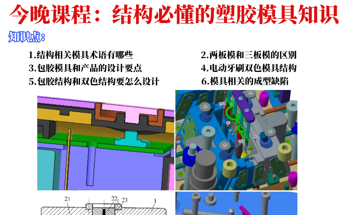 Creo丨Proe结构必懂的塑胶模具知识系统教学!-《东湖出品》