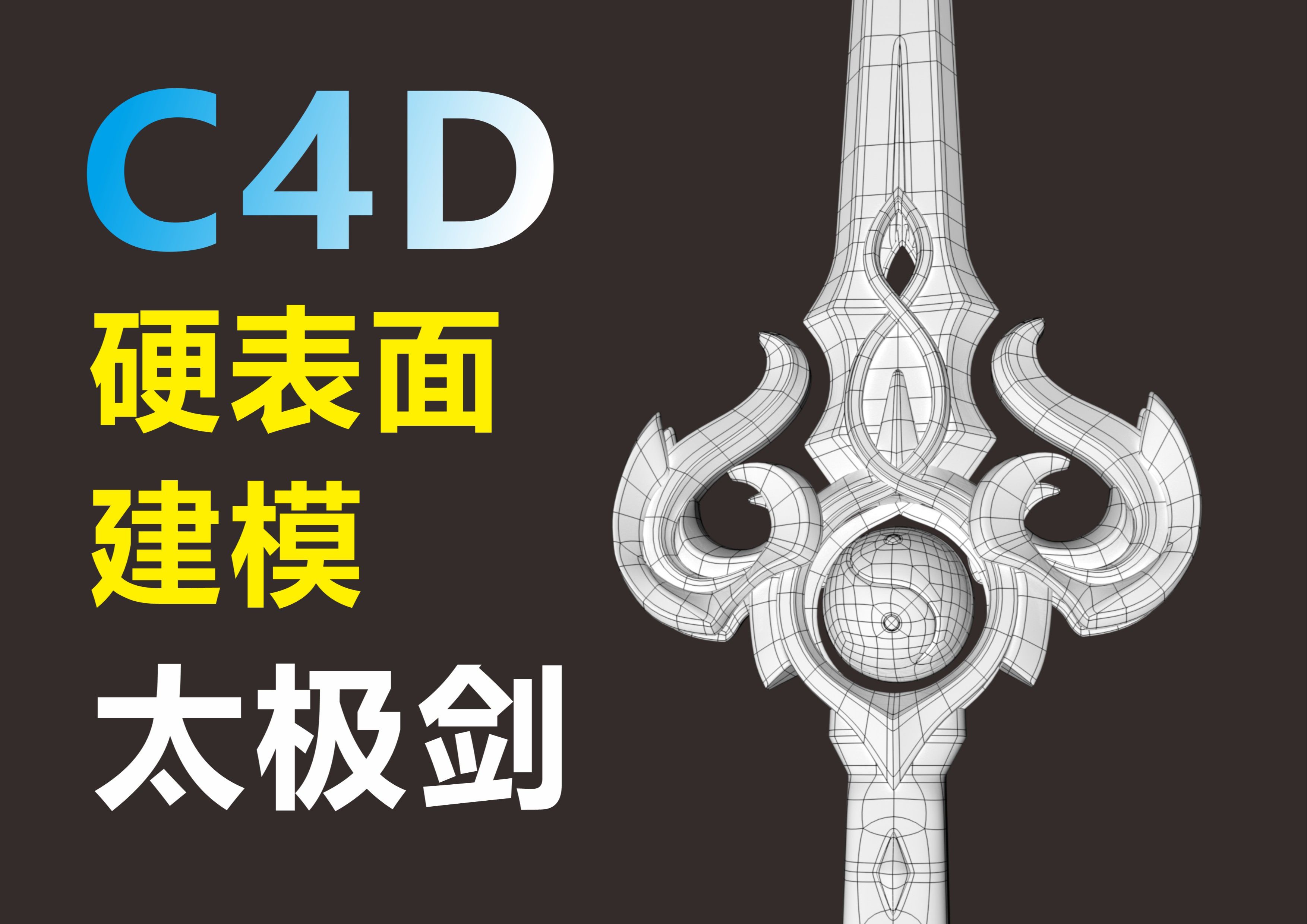 C4D硬表面建模-武器太极剑