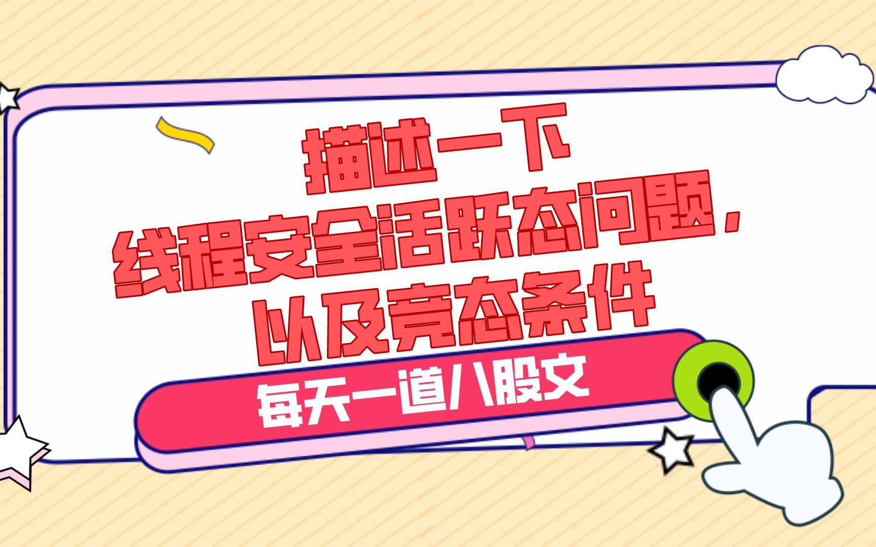 背个多线程八股:描述一下线程安全活跃态问题,以及竞态条件【马士兵...