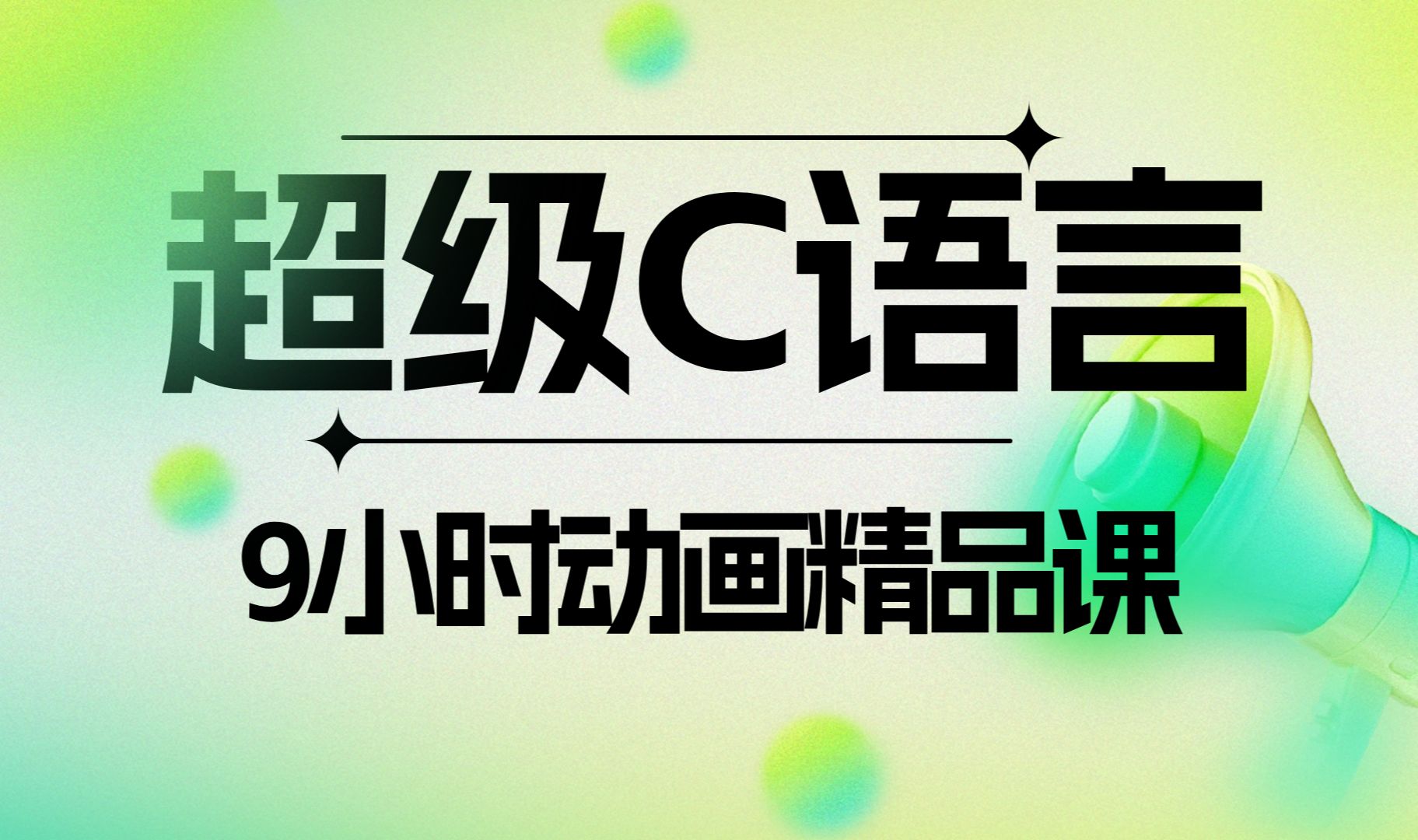【超级C语言】超强动画授课模式,9小时C语言学会课程,c语言视频...