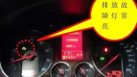 尾气排放故障灯闪烁,早上起来特别特别明显,怎么.