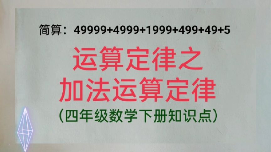 四年级数学下册知识点:运算定律之加法运算定律(4—6)