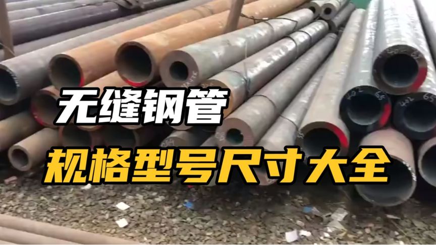 无缝钢管正常规格型号尺寸表,大小口径无缝管山东聊城无缝钢管