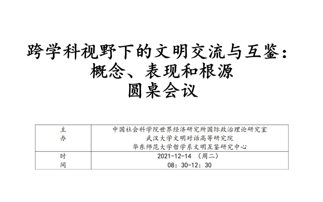 跨学科视野下的文明交流与互鉴:概念、表现和根源圆桌会议