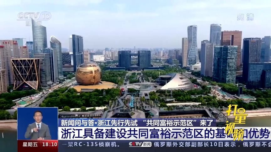 为什么选择在浙江建设“共同富裕示范区”?|共同关注