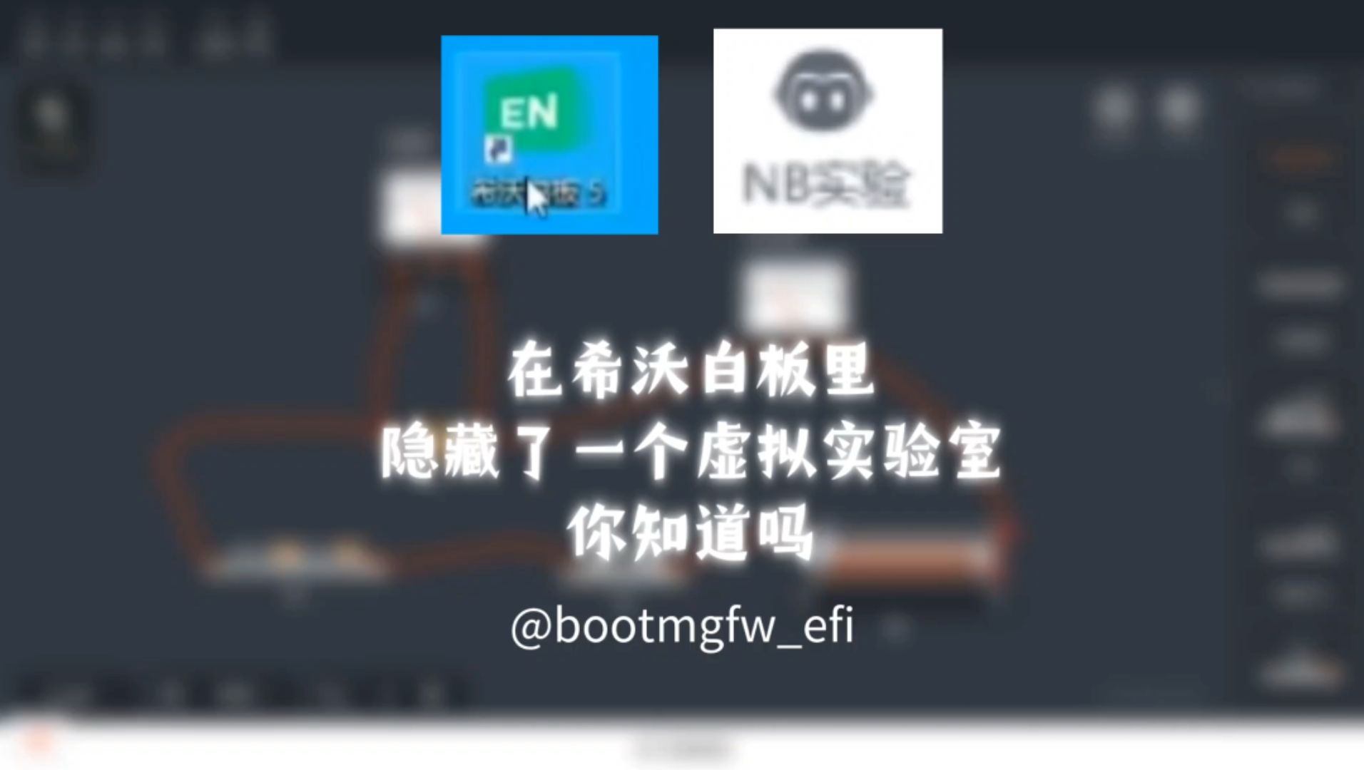 希沃白板里竟然隐藏了一个虚拟实验室——希沃白板NB实验