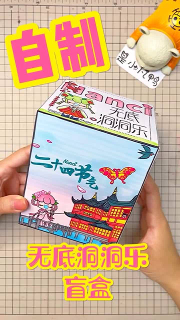 自制无底洞洞乐盲盒