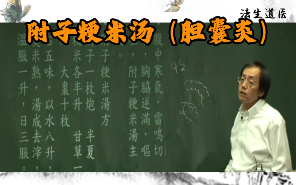 倪海厦——胆囊炎(附子粳米汤介绍)