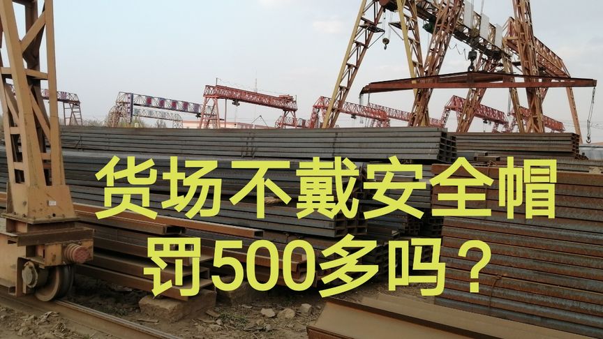 装卸钢材现场,不戴安全帽罚款500多吗?安全问题怎么解决?
