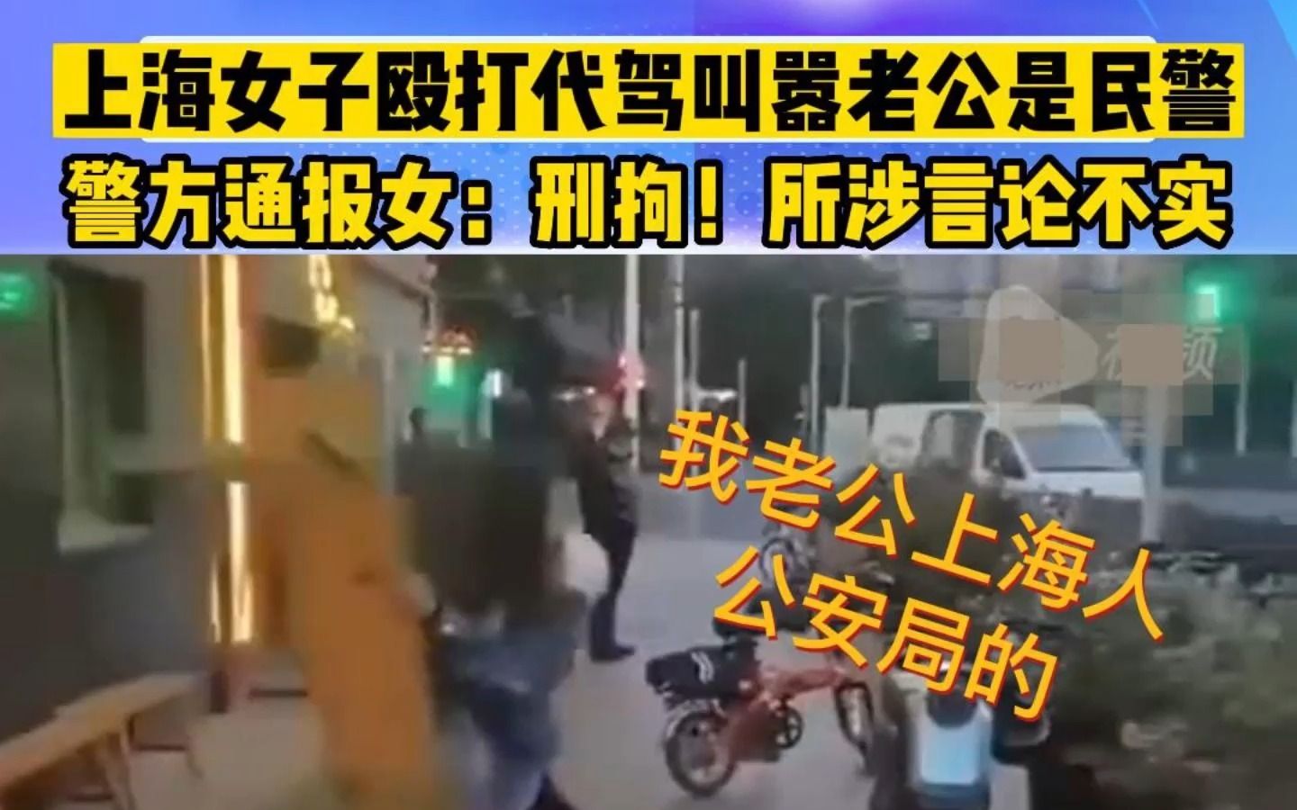 上海警方通报女子殴打辱骂代驾员:刑拘!所涉言论不实