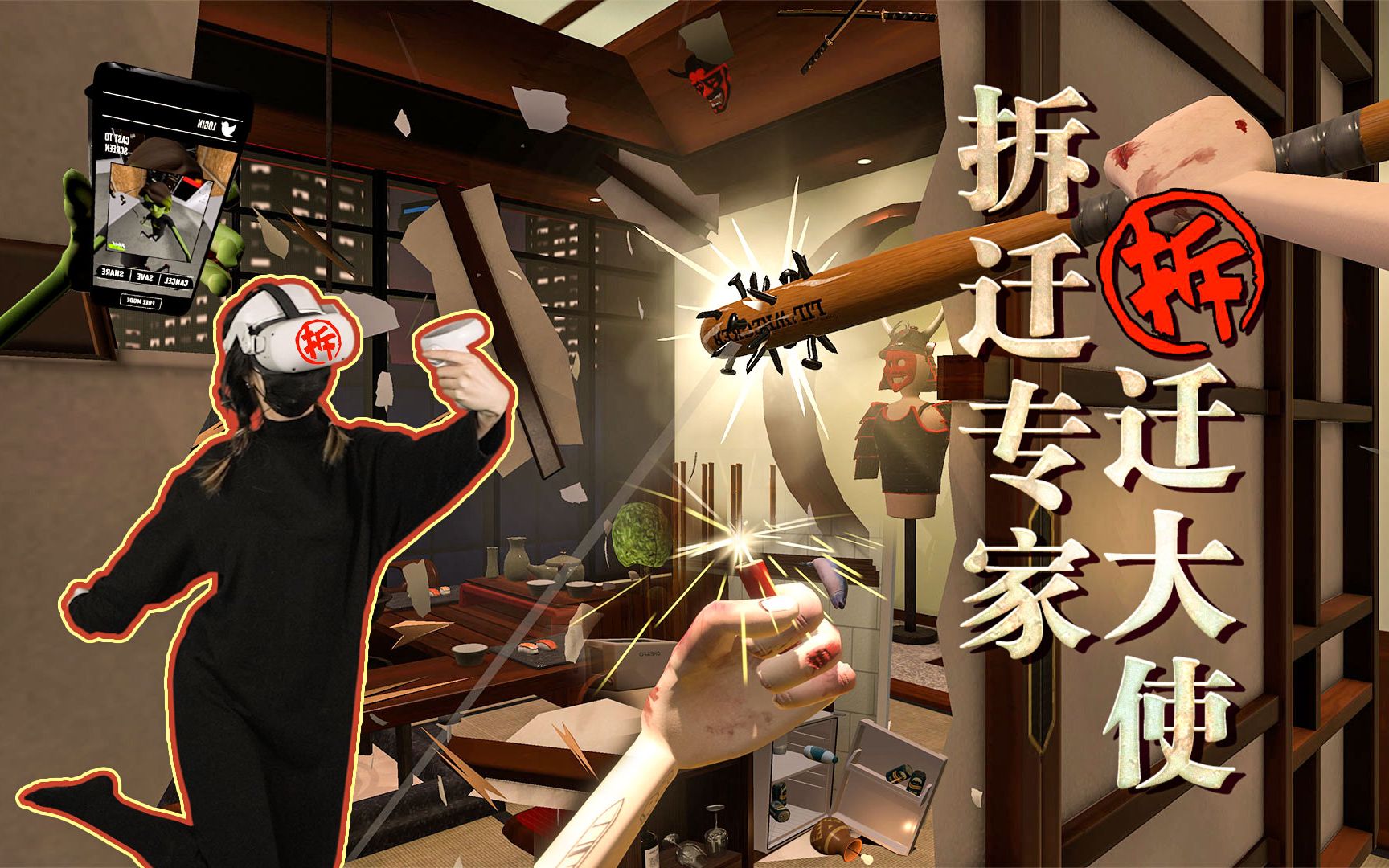 拆家模拟器?加入我们,解压健身两不误!《Hotel R'n'R》VR体验 第48期