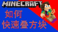 【小桃子】minecraft我的世界 如何快速叠方块教程