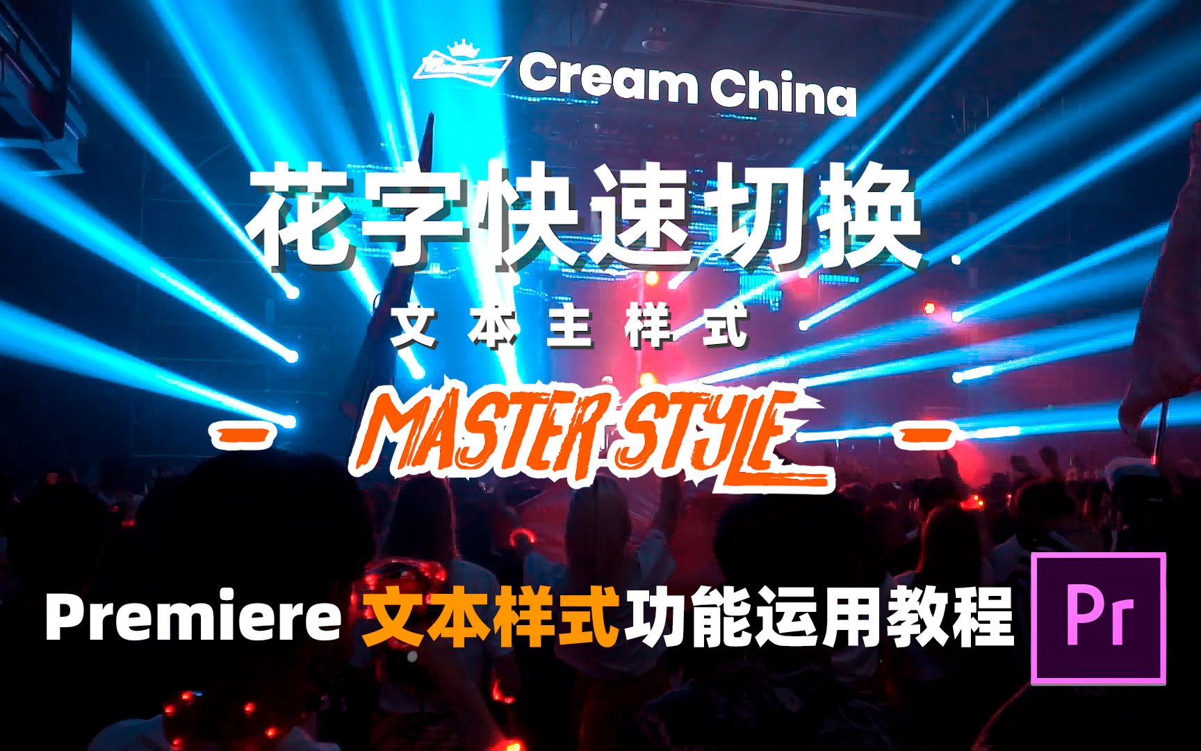 Premiere你需要知道字幕小技,文本样式功能