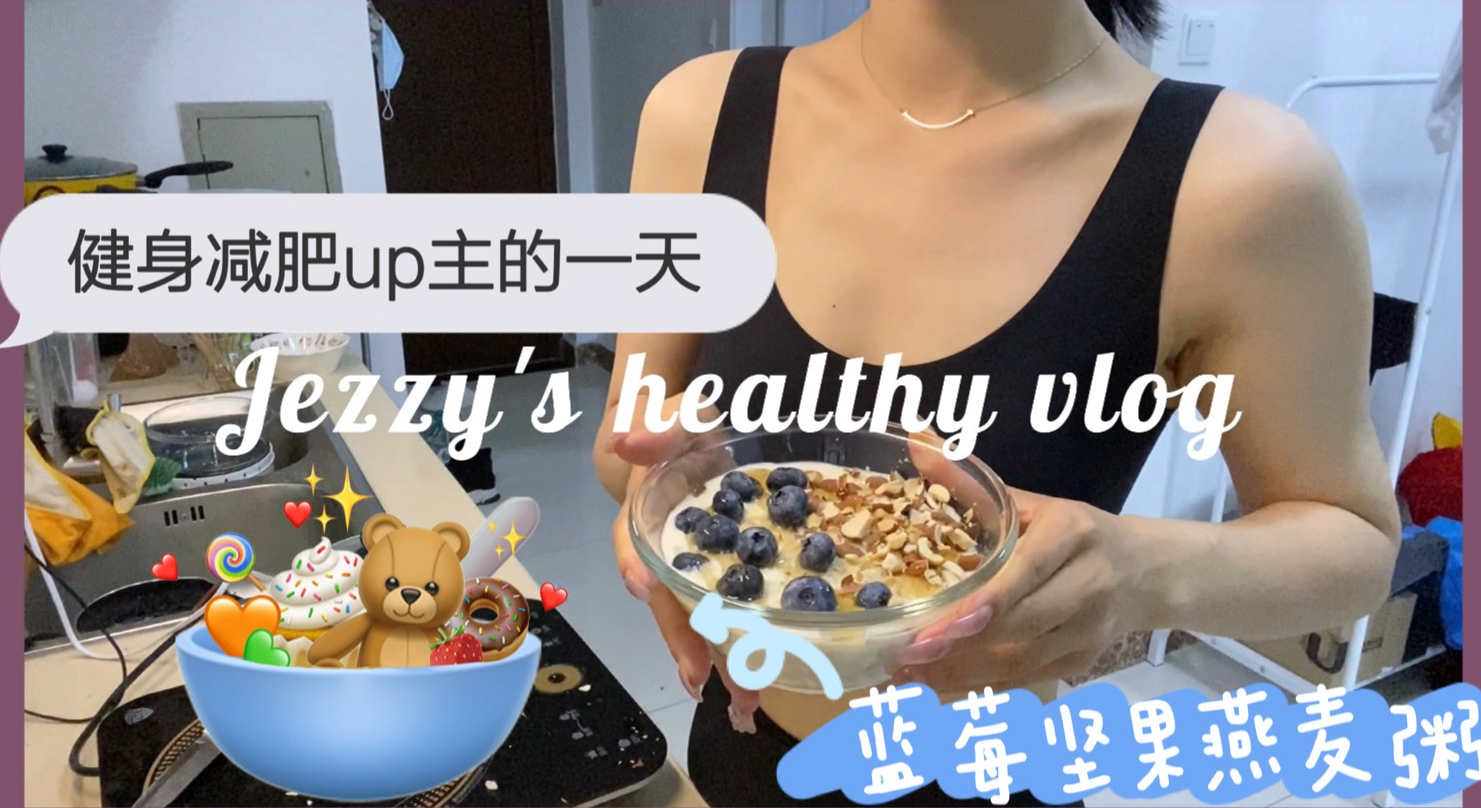 jezzy vlog|减肥健身up自律的一天|蓝莓坚果燕麦粥|魔芋荞麦牛肉炒面|...