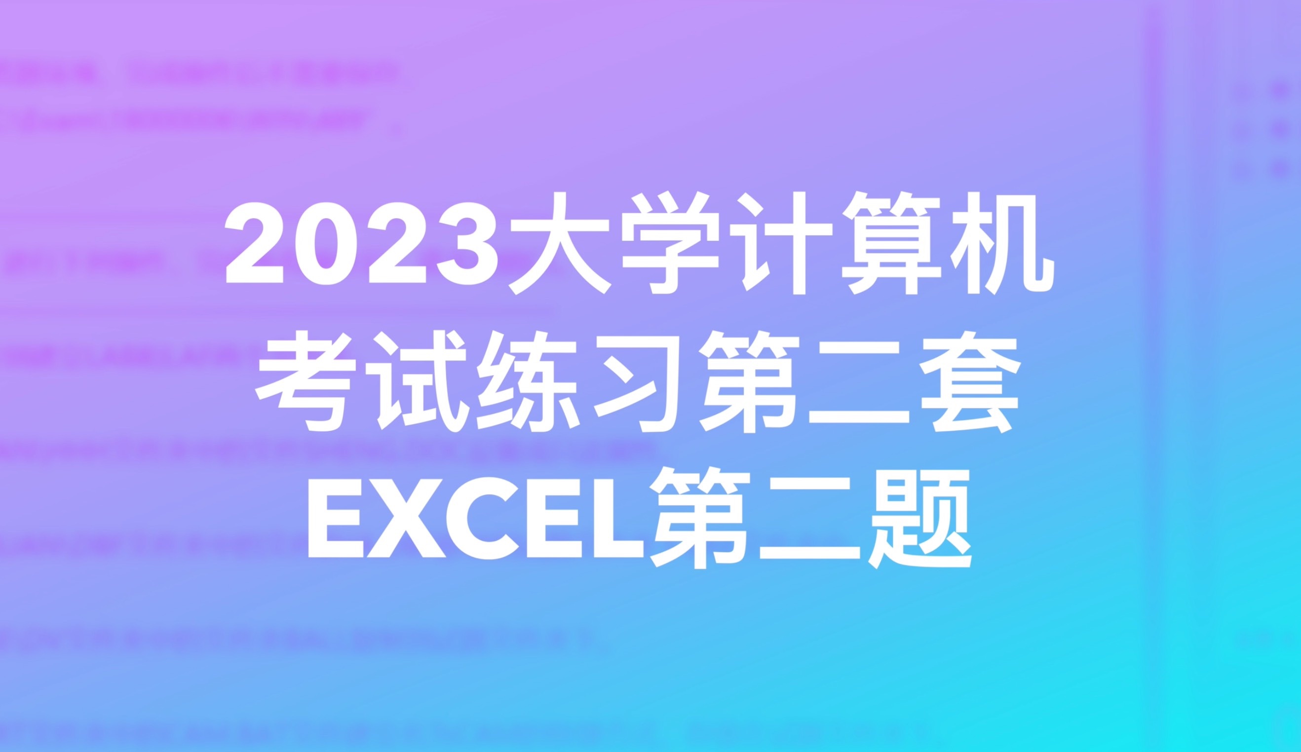 2023大学计算机考试练习第二套excel第二题