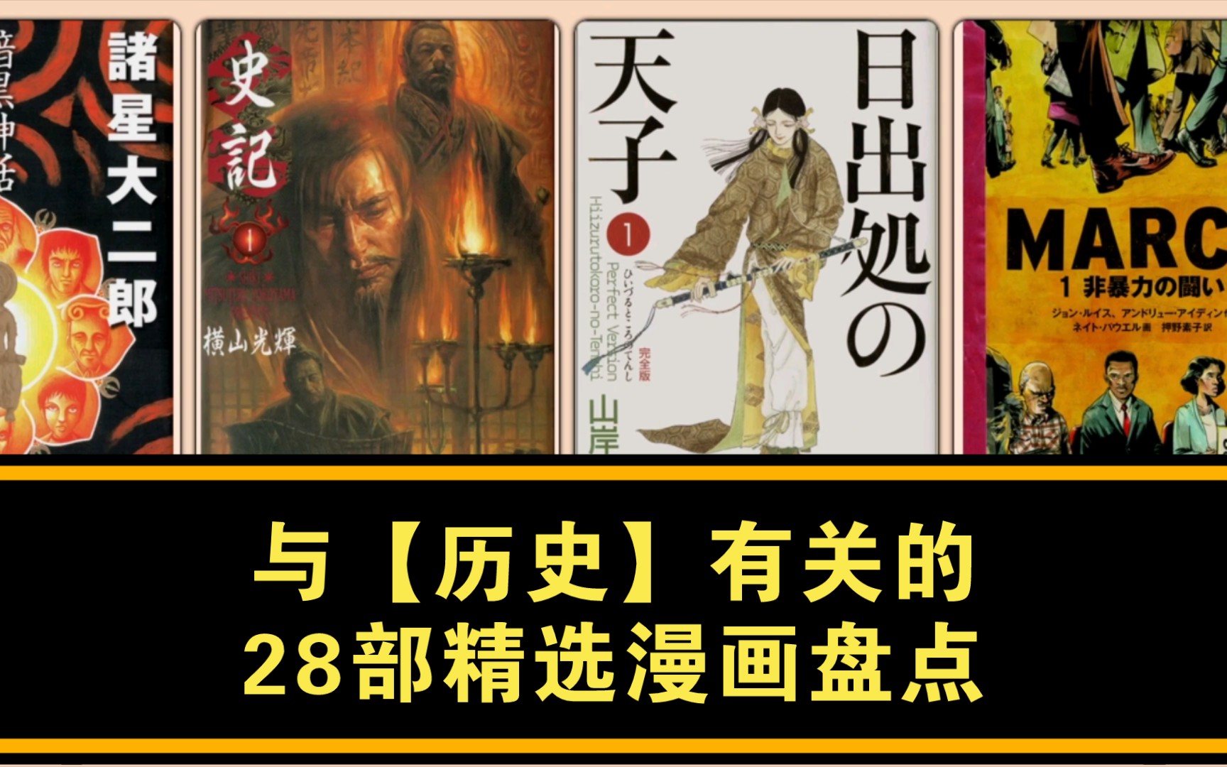 【权威推荐】与“历史”有关的28部精选漫画盘点