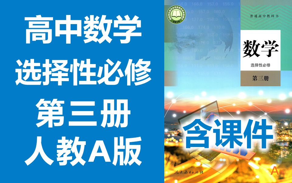 高中数学 选择性必修三 新人教版 A版 高二高三数学 选择性必修3 选择...