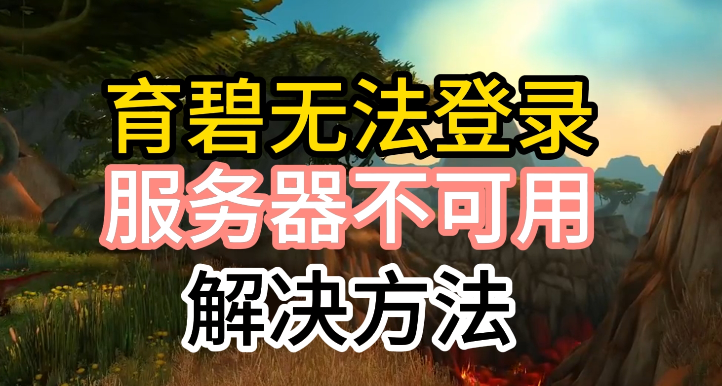 [Uplay]育碧无法登录/服务器不可用解决方法