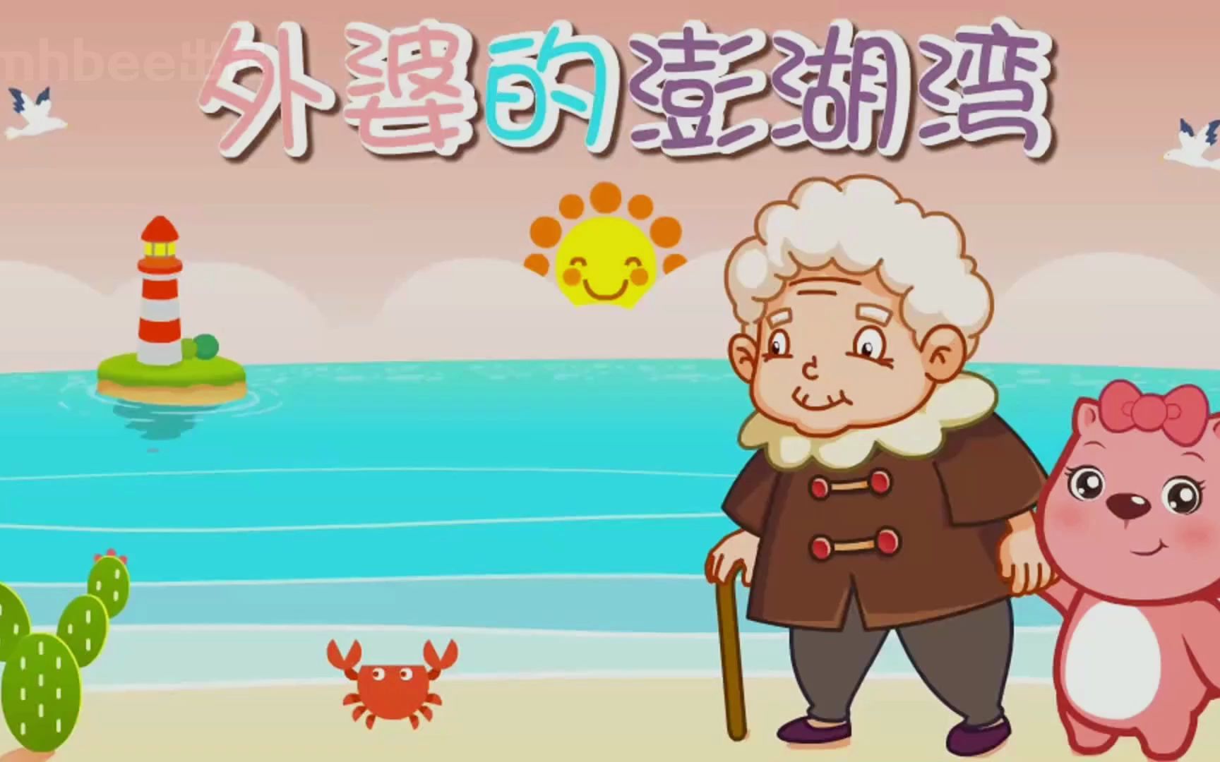 《外婆的澎湖湾》动画MV-儿歌儿童歌曲幼儿园舞蹈启蒙教育小朋友...