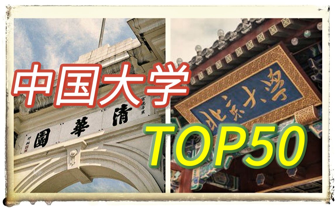 【心燃预警】2020全国大学排名前50排行榜,一个人的冲刺总要有个...
