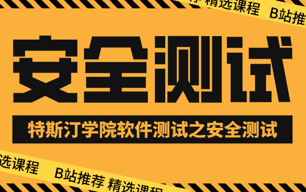 软件测试之安全测试从零开始【特斯汀学院】