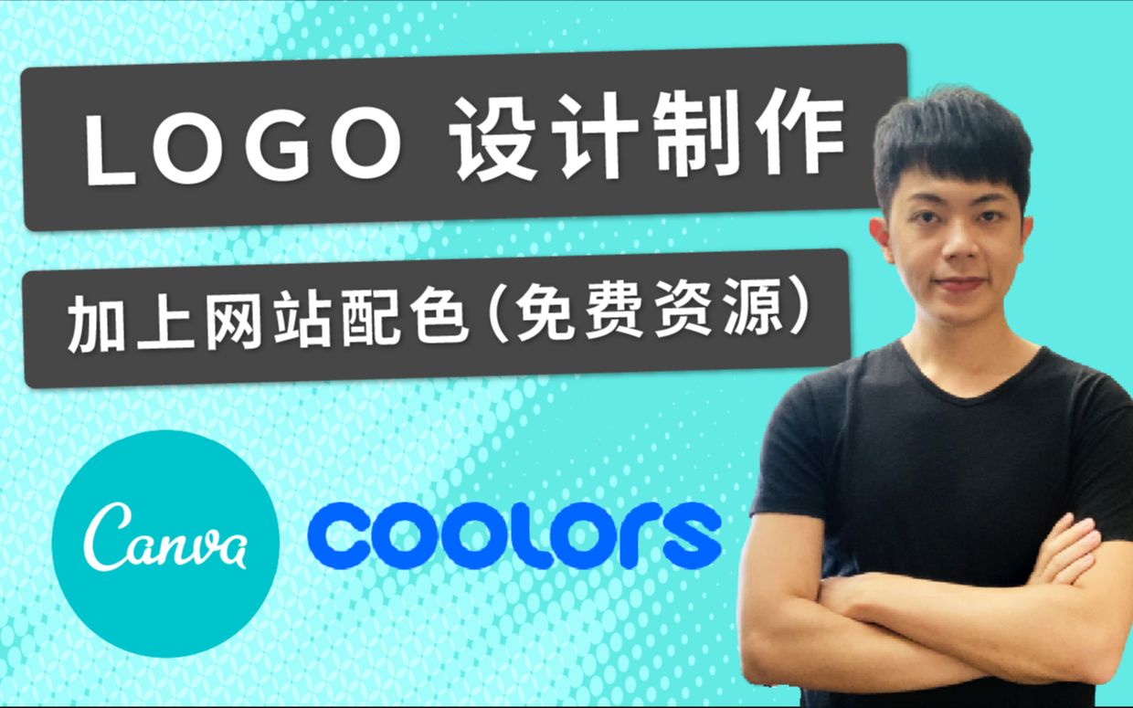 免费 Logo 设计制作:品牌官网设计(形象标志+网站配色)