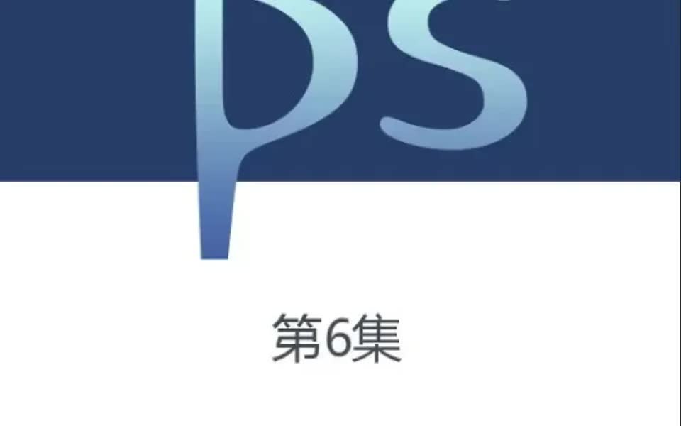 PS入门教程|认识图层 干货满满