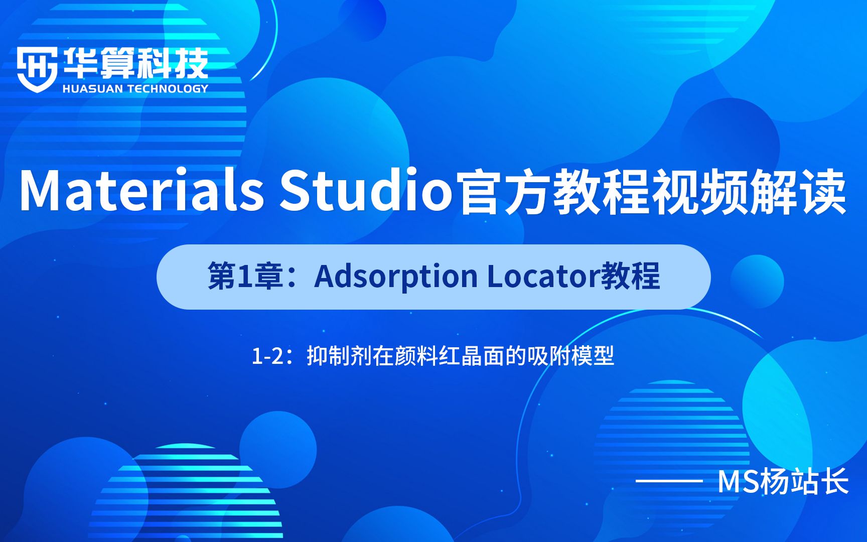 Materials Studio教程 1-2抑制剂在颜料红晶体表面的吸附模型 | 华算...