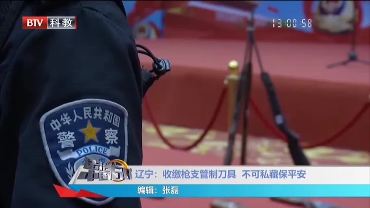 收缴枪支管制刀具 不可私藏保平安